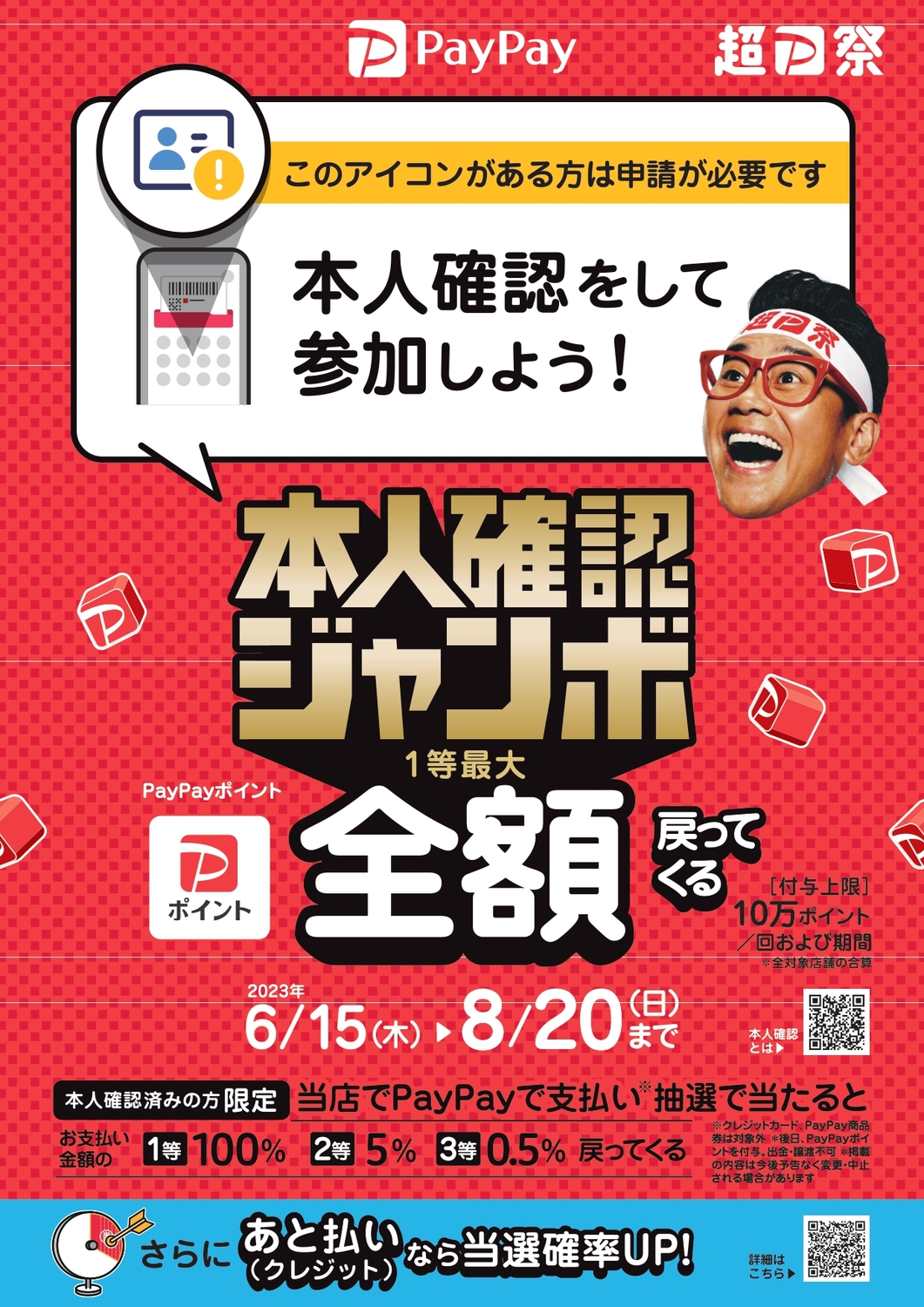 【6月15日(木)～8月20日(日)】PayPay本人確認ジャンボ 1等最大 全額戻ってくる｜イベント情報｜セブンパークアリオ柏